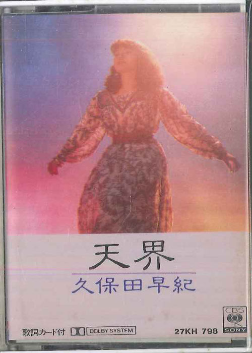 ・アーティスト 久保田早紀 ・タイトル 天界 ・レーベル・型番 CBS SONY 27KH798 ・フォーマット カセットテープ ・コンディション(盤) 良い (VG+) ・コンディション(ジャケット) 可 (VG) ・コンディション(帯)...
