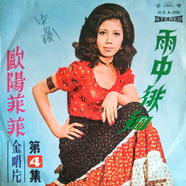 ・アーティスト Ouyang Fei Fei ・タイトル 雨中徘徊 ・レーベル・型番 宏達 Horn Dar HDA018 ・フォーマット LPレコード ・コンディション(盤) 良い (VG+) ・コンディション(ジャケット) 良い (VG...