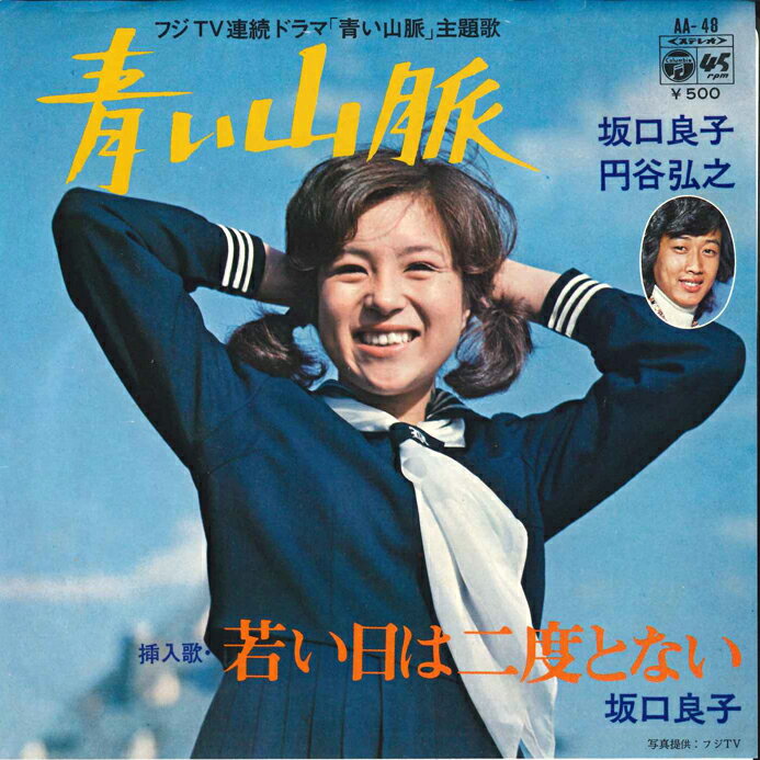 ・アーティスト 坂口良子, 円谷弘之, 坂口良子 ・タイトル 青い山脈 / 若い日は二度とない ・レーベル・型番 COLUMBIA AA48 ・フォーマット 7インチレコード ・コンディション(盤) 非常に良い(EX) ・コンディション(ジ...