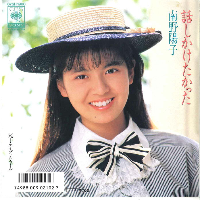 ・アーティスト 南野陽子 ・タイトル 話しかけたかった / エイプリル・フール ・レーベル・型番 CBS SONY 07SH1900 ・フォーマット 7インチレコード ・コンディション(盤) 非常に良い(EX) ・コンディション(ジャケット...