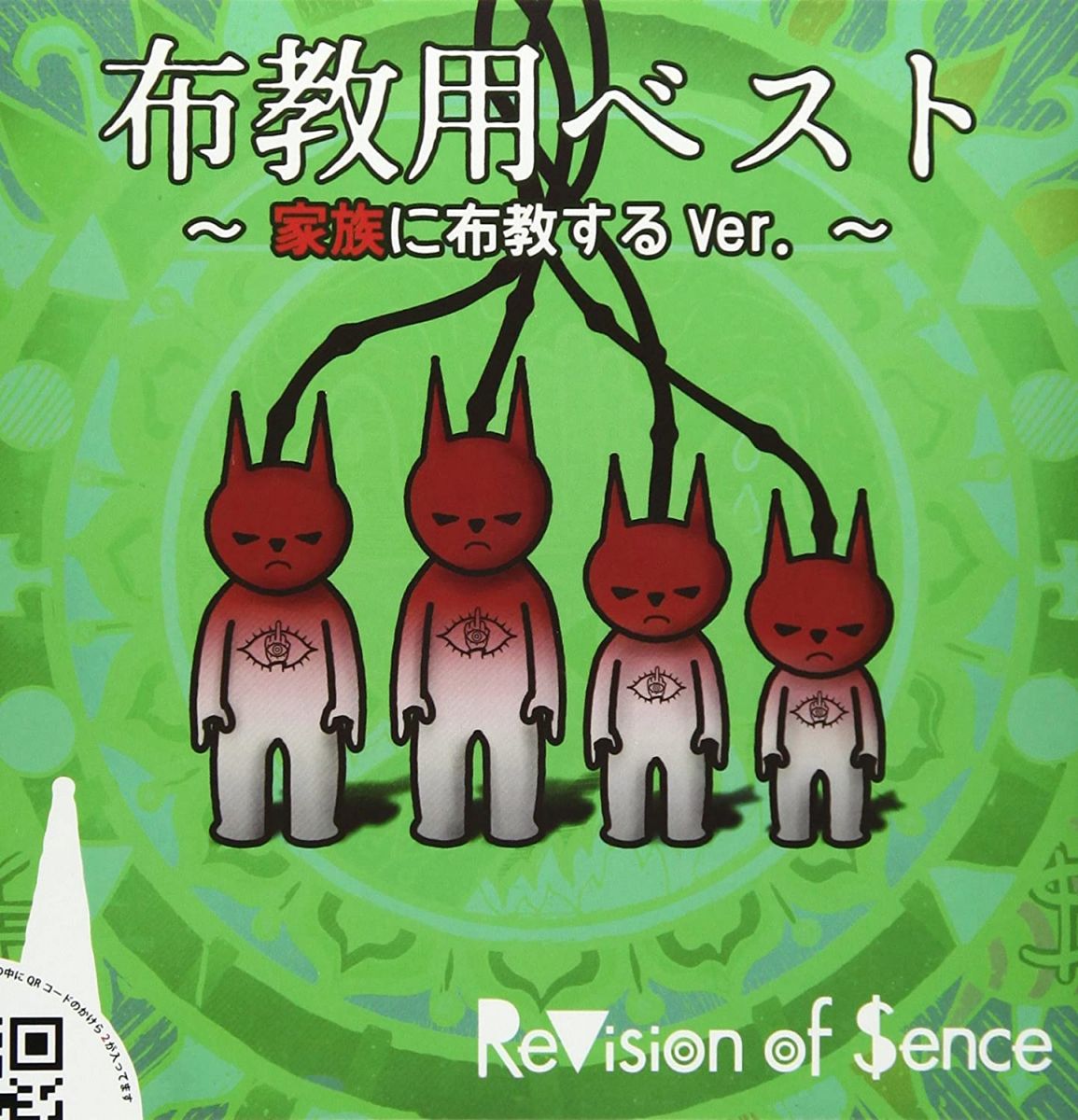・アーティスト ReVision of Sence; 河井教馬 ・タイトル 布教用BEST-家族に布教するVer.- ・レーベル・型番 ・フォーマット CD ・コンディション(盤) ほぼ新品 (M-) ・コンディション(ジャケット) ・コン...