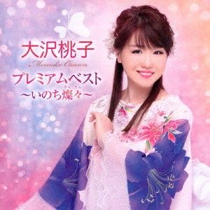 ・アーティスト 大沢桃子 ・タイトル 大沢桃子　プレミアムベスト　-いのち燦々- ・レーベル・型番 Tokuma Japan Communications TKCA75344 ・フォーマット CD ・コンディション(盤) 新品 (M) ・コ...