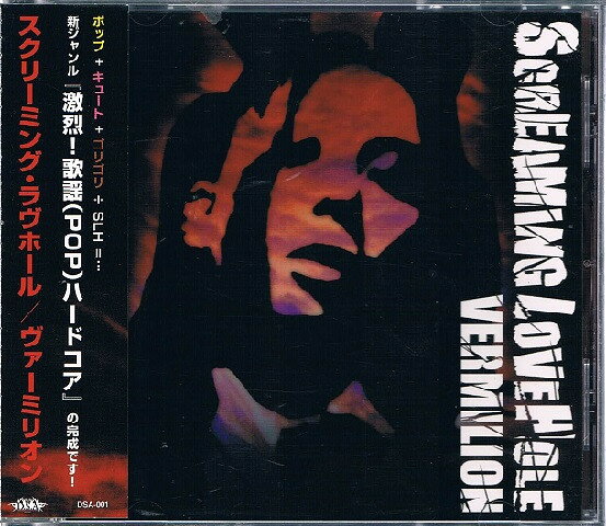 ・アーティスト Screaming Lovehole ・タイトル Vermillion ・レーベル・型番 D.S.A Records DSA001 ・フォーマット CD ・コンディション(盤) 良い (VG+) ・コンディション(ジャケット...