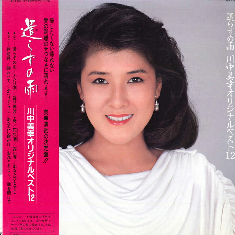 ・アーティスト 川中美幸 ・タイトル 遣らずの雨　川中美幸オリジナルベスト12 ・レーベル・型番 TEICHIKU GM151 ・フォーマット LPレコード ・コンディション(盤) 非常に良い(EX) ・コンディション(ジャケット) 良い ...