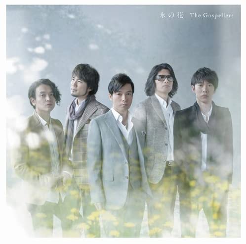 ・アーティスト ゴスペラーズ ・タイトル 氷の花(初回生産限定盤)(DVD付) ・レーベル・型番 SONY KSCL21889 ・フォーマット CD ・コンディション(盤) 良い (VG+) ・コンディション(ジャケット) ・コンディション...