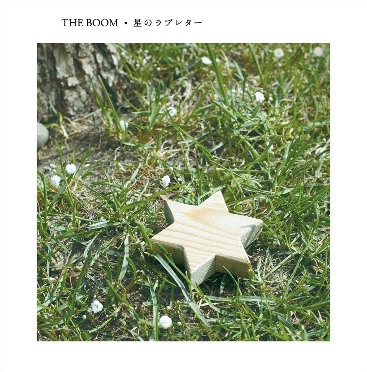 ・アーティスト BOOM ・タイトル 星のラブレター ・レーベル・型番 ・フォーマット CD ・コンディション(盤) ほぼ新品 (M-) ・コンディション(ジャケット) ・コンディション(帯) オビあり ・特記事項 【未開封】 【帯付き】 ...