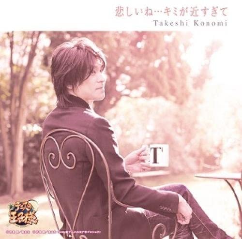 ・アーティスト 許斐剛, 重久義明; 許斐剛,小越勇輝 as 越前リョーマ ・タイトル 悲しいね・・・キミが近すぎて(DVD付) ・レーベル・型番 ・フォーマット CD ・コンディション(盤) ほぼ新品 (M-) ・コンディション(ジャケッ...