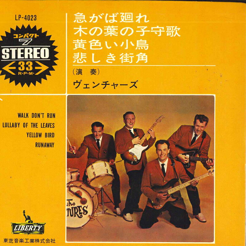 ・アーティスト Ventures ・タイトル Walk Don't Run / Lullaby Of The Leaves / Yellow Bird / Runaway(赤盤) ・レーベル・型番 LIBERTY LP4023 ・フォーマッ...