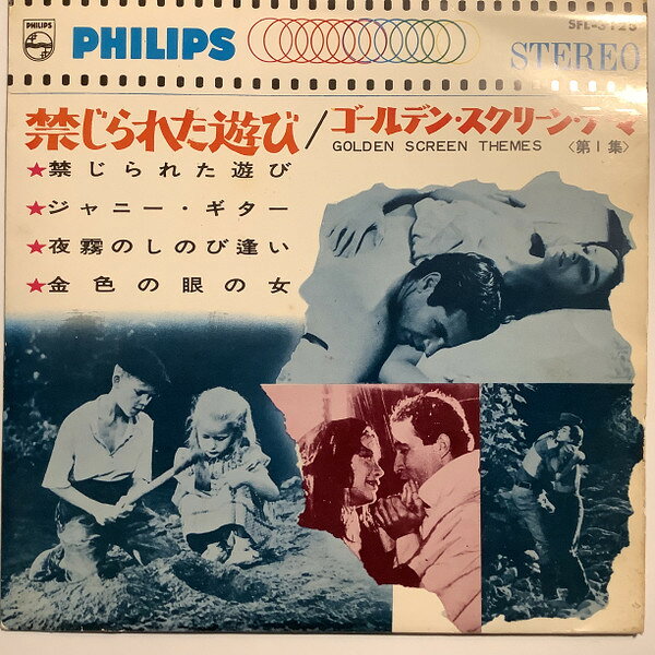 ・アーティスト Pepe Mart?nez, Julian B. Coco, Graeme Bartlett, Narciso Yepes ・タイトル Romance De Amor = 禁じられた遊び ゴールデン・スクリーン・テーマ 第1...