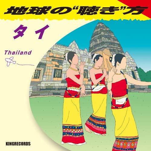 ・アーティスト オムニバス; ワットポーの僧侶 ・タイトル 地球の“聴き”方-タイ ・レーベル・型番 ・フォーマット CD ・コンディション(盤) 良い (VG+) ・コンディション(ジャケット) ・コンディション(帯) オビなし ・特記事...
