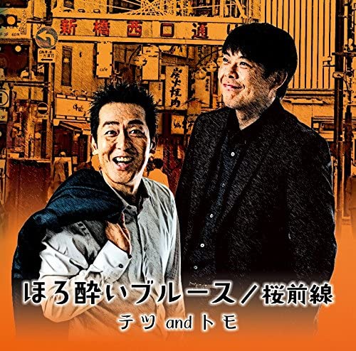 ・アーティスト テツandトモ, 渡辺なつみ, 野上宗也; 三浦一年 ・タイトル ほろ酔いブルース ・レーベル・型番 ・フォーマット CD ・コンディション(盤) ほぼ新品 (M-) ・コンディション(ジャケット) ・コンディション(帯) ...