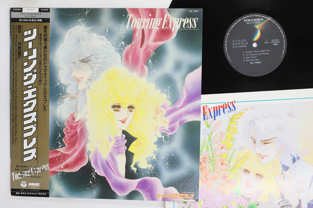 ・アーティスト アニメ, Ishida-express I ・タイトル ツーリング・エクスプレス Touring Express ・レーベル・型番 COLUMBIA CX7227 ・フォーマット LPレコード ・コンディション(盤) 良い ...