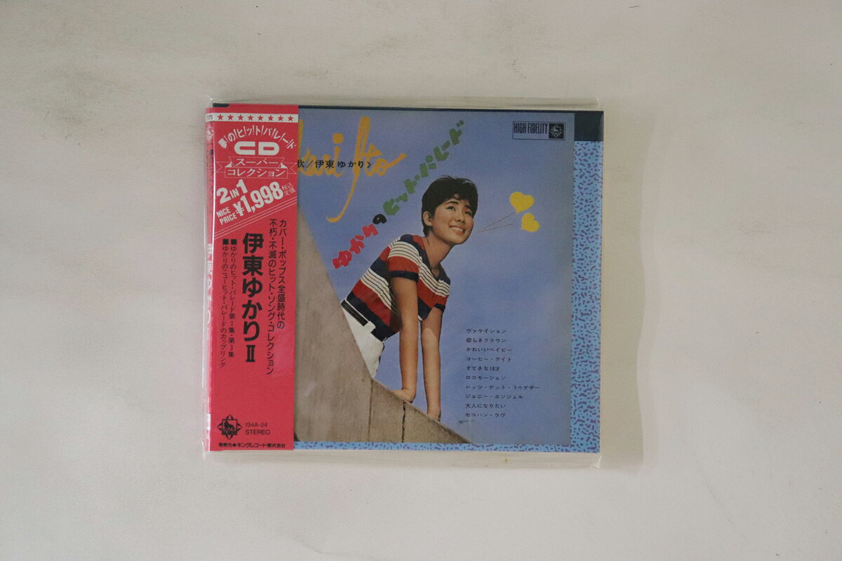 ・アーティスト 伊東ゆかり ・タイトル ゆかりのヒット・パレード ・レーベル・型番 KING 194A24 ・フォーマット CD ・コンディション(盤) ほぼ新品 (M-) ・コンディション(ジャケット) ほぼ新品 (M-) ・コンディショ...