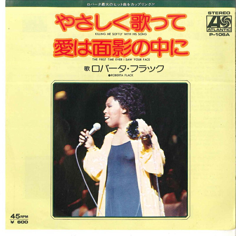 ・アーティスト Roberta Flack ・タイトル やさしく歌って Killing Me Softly With His Song / First Time Ever I Saw Your Face ・レーベル・型番 ATLANTIC ...