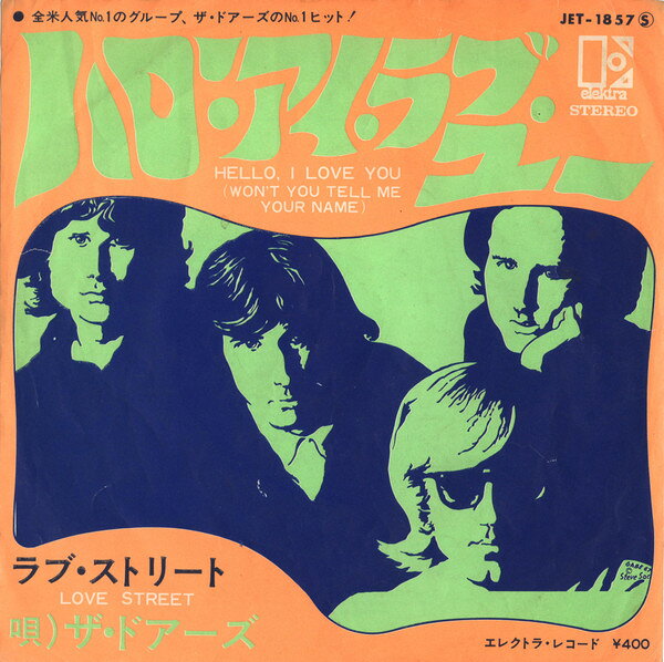 ・アーティスト Doors ・タイトル Hello, I Love You (Won't You Tell Me Your Name)/Love Street ・レーベル・型番 ELEKTRA JET1857PROMO ・フォーマット 7イ...