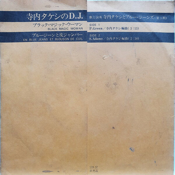 ・アーティスト 寺内タケシとブルー・ジーンズ ・タイトル Black Magic Woman / En Blue Jeans Et Blouson De Cuil ・レーベル・型番 KING 17A37 ・フォーマット 7インチレコード ・...
