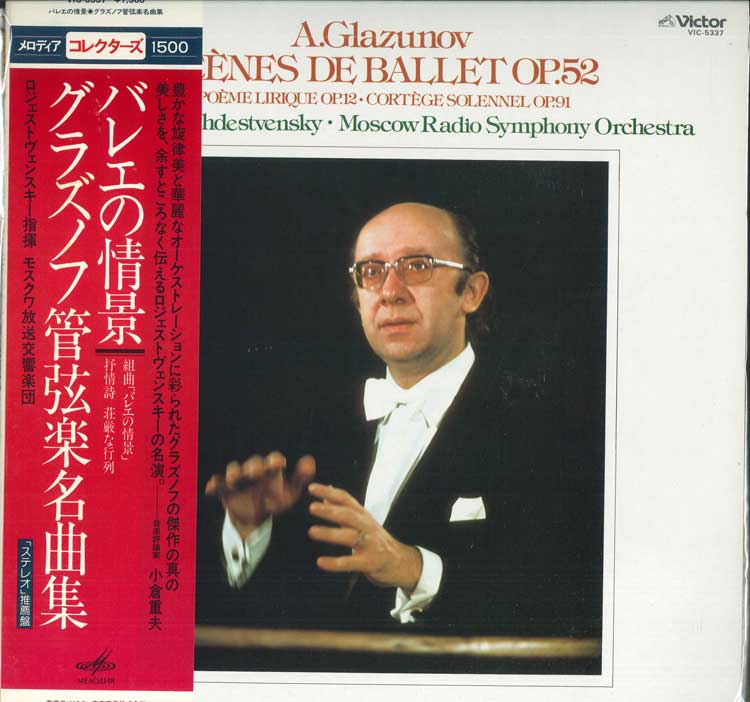 ・アーティスト Gennady Rozhdestvensky ・タイトル グラズノフ管弦楽名曲集 ・レーベル・型番 VICTOR VIC5337 ・フォーマット LP ・コンディション(盤) 非常に良い(EX) ・コンディション(ジャケット...