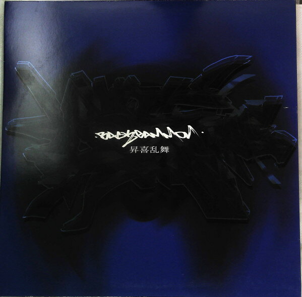 ・アーティスト Backgammon ・タイトル 昇喜乱舞 / 韻スパイア ・レーベル・型番 走馬党 Entertainment SOML0012 ・フォーマット 12" ・コンディション(盤) 良い (VG+) ・コンディション(ジャケッ...