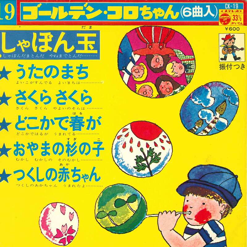 ・アーティスト Various ・タイトル ゴールデン・コロちゃんシリーズ(19) ・レーベル・型番 COLUMBIA CK19 ・フォーマット 7" ・コンディション(盤) 良い (VG+) ・コンディション(ジャケット) 良い (VG+...