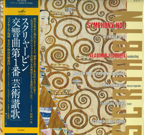 ・アーティスト Vladimir Fedoseev ・タイトル スクリャービン：交響曲第1番「芸術讃歌」 ・レーベル・型番 VICTOR VIC28156 ・フォーマット LP ・コンディション(盤) 非常に良い(EX) ・コンディション(...