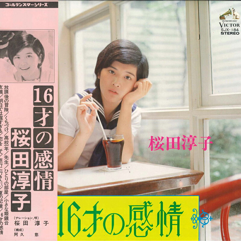 ・アーティスト 桜田淳子 ・タイトル 16才の感情 ・レーベル・型番 VICTOR SJX184 ・フォーマット LPレコード ・コンディション(盤) 良い (VG+) ・コンディション(ジャケット) 良い (VG+) ・コンディション(帯...