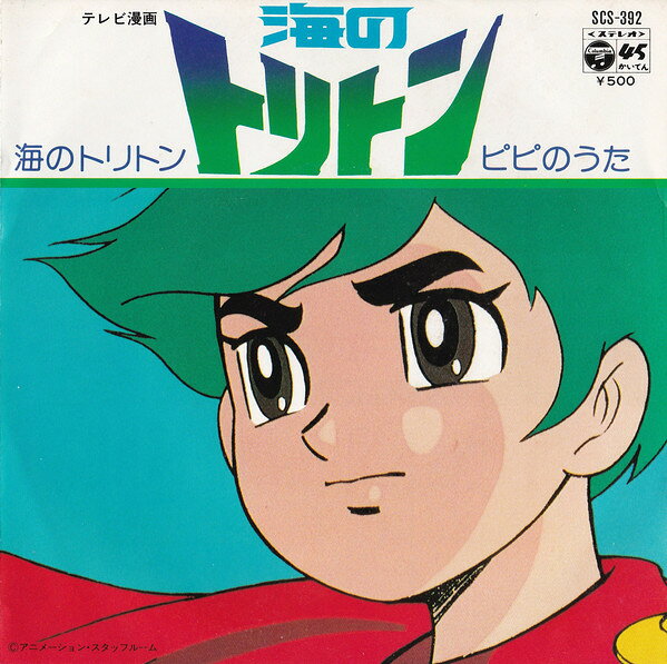 ・アーティスト アニメ, 海のトリトン, ヒデタ樹, 広川あけみ ・タイトル 海のトリトン / ピピの歌 ・レーベル・型番 COLUMBIA SCS392 ・フォーマット 7インチレコード ・コンディション(盤) 非常に良い(EX) ・コン...