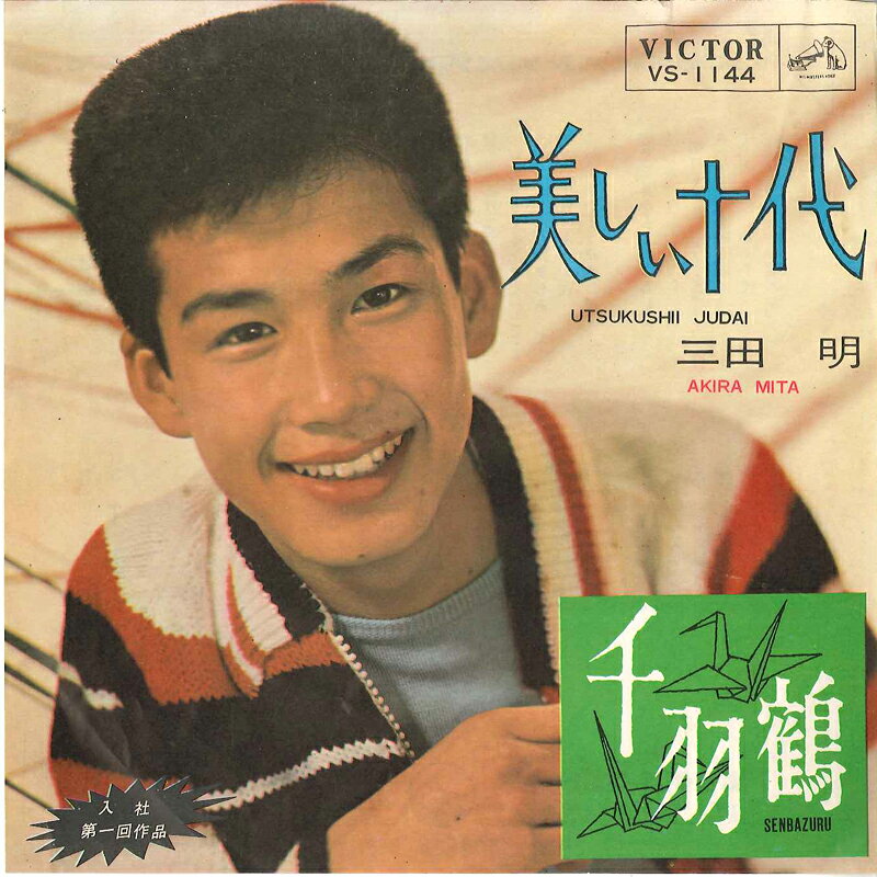・アーティスト 三田明 ・タイトル 美しい十代 / 千羽鶴 ・レーベル・型番 VICTOR VS1144 ・フォーマット 7インチレコード ・コンディション(盤) 良い (VG+) ・コンディション(ジャケット) 良い (VG+) ・コンデ...