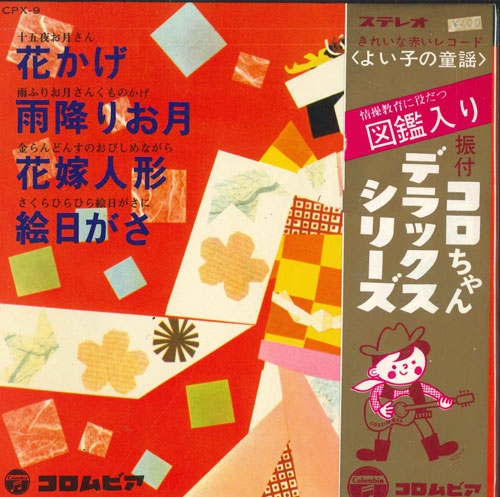 ・アーティスト 久保木幸子 / 真理ヨシコ ・タイトル 童謡　コロちゃんデラックス ・レーベル・型番 COLUMBIA CPX9 ・フォーマット 7" ・コンディション(盤) 良い (VG+) ・コンディション(ジャケット) 良い (VG+...