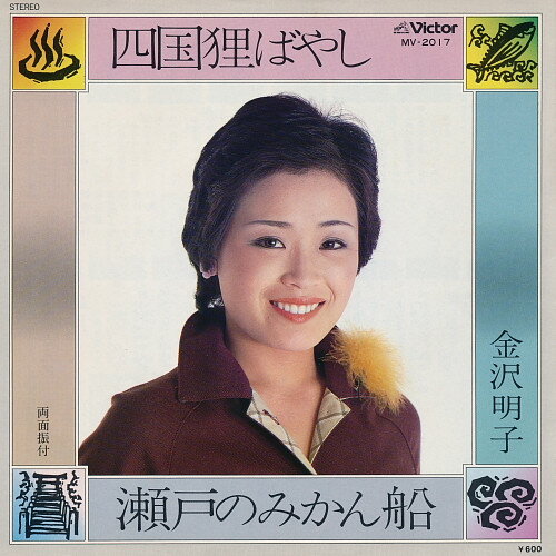 ・アーティスト Akiko Kanazawa ・タイトル 四国狸ばやし / 瀬戸のみかん船 ・レーベル・型番 Victor MV2017 ・フォーマット 7インチレコード ・コンディション(盤) 良い (VG+) ・コンディション(ジャケッ...