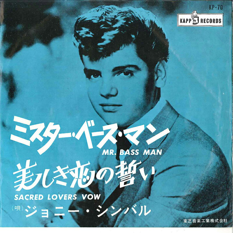 ・アーティスト Johnny Cymbal ・タイトル Mr. Bass Man / Sacred Lovers Vow ・レーベル・型番 KAPP KP70 ・フォーマット 7インチレコード ・コンディション(盤) 良い (VG+) ・コ...
