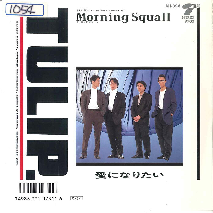 ・アーティスト チューリップ ・タイトル Morning Squall / 愛になりたい ・レーベル・型番 TRIAD AH824 ・フォーマット 7インチレコード ・コンディション(盤) 良い (VG+) ・コンディション(ジャケット) ...