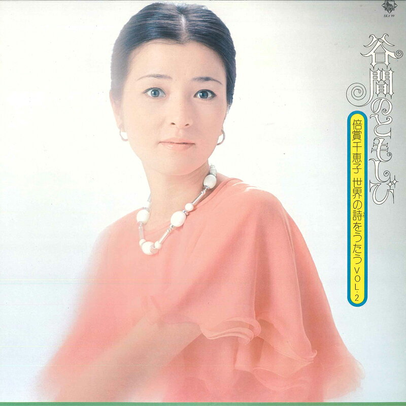 ・アーティスト 倍賞千恵子 ・タイトル 谷間のともしび 倍賞千恵子世界の詩(うた)をうたう Vol.2 ・レーベル・型番 KING SKA99 ・フォーマット LPレコード ・コンディション(盤) 非常に良い(EX) ・コンディション(ジャ...