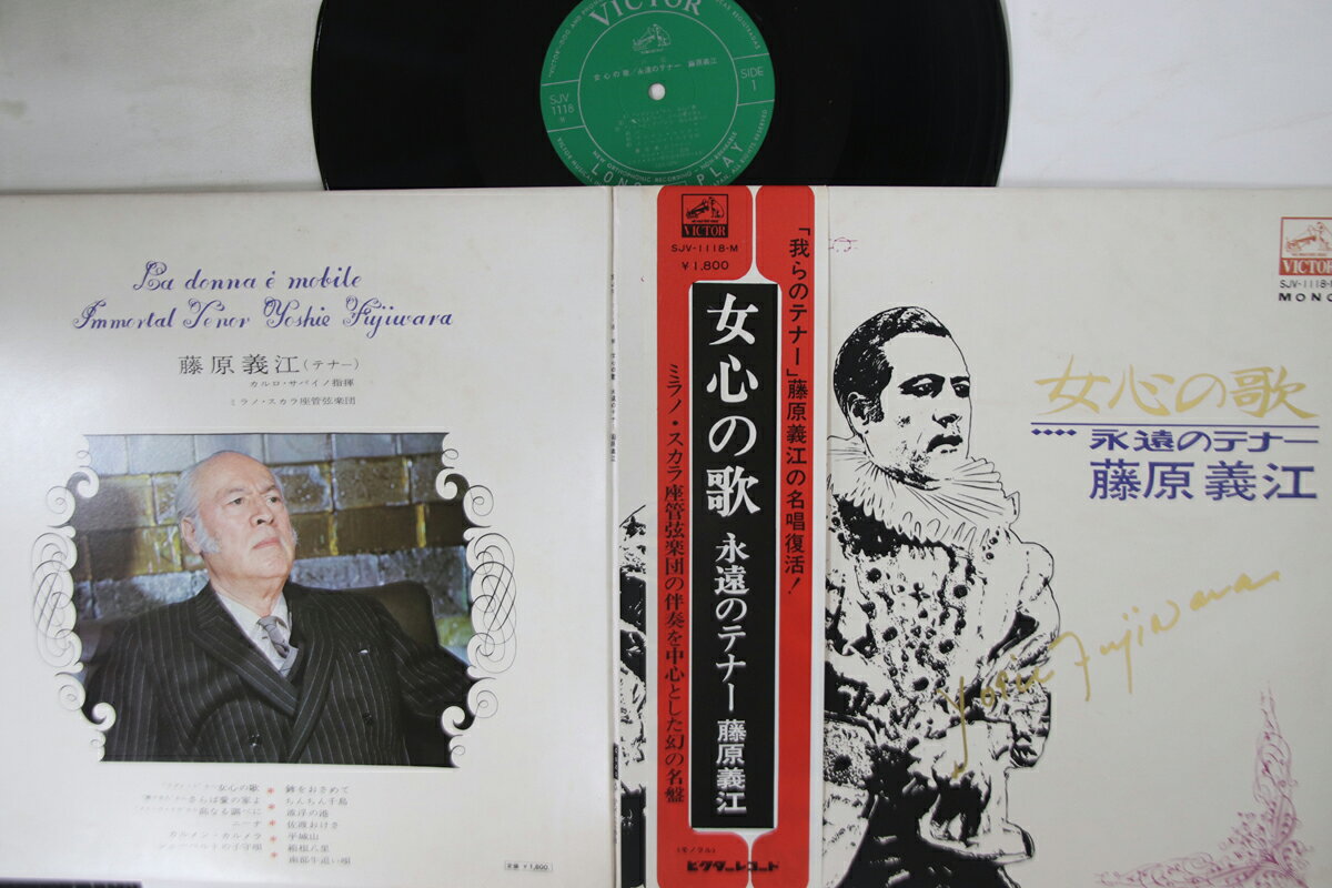 ・アーティスト 藤原義江 ・タイトル 女心の歌 永遠のテナー ・レーベル・型番 VICTOR SJV1118 ・フォーマット LP ・コンディション(盤) 非常に良い(EX) ・コンディション(ジャケット) 非常に良い(EX) ・コンディシ...