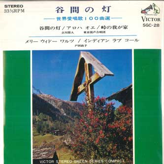 ・アーティスト Various ・タイトル 谷間の灯 / 世界愛唱歌100曲選 ・レーベル・型番 VICTOR SGC28 ・フォーマット 7インチレコード ・コンディション(盤) 可 (VG) ・コンディション(ジャケット) 良い (VG...