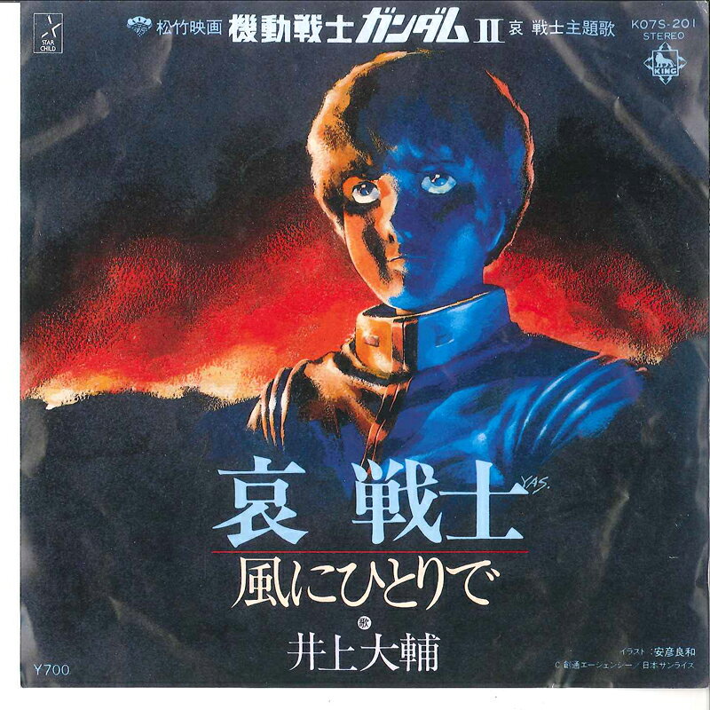 ・アーティスト アニメ, 機動戦士ガンダム II, 井上大輔 ・タイトル 哀戦士　/　風にひとりで ・レーベル・型番 STAR CHILD K07S201 ・フォーマット 7インチレコード ・コンディション(盤) 良い (VG+) ・コンデ...