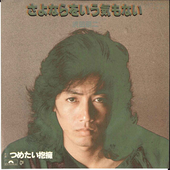 ・アーティスト 沢田研二 ・タイトル さよならをいう気もない / つめたい抱擁 ・レーベル・型番 POLYDOR DR6070 ・フォーマット 7インチレコード ・コンディション(盤) 非常に良い(EX) ・コンディション(ジャケット) 良...