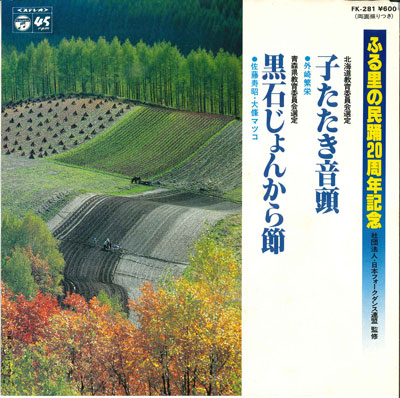 ・アーティスト 外崎繁栄 / 佐藤寿昭・大篠マツコ ・タイトル 子たたき音頭/黒石じょんから節 ・レーベル・型番 COLUMBIA FK281 ・フォーマット 7" ・コンディション(盤) 良い (VG+) ・コンディション(ジャケット) ...