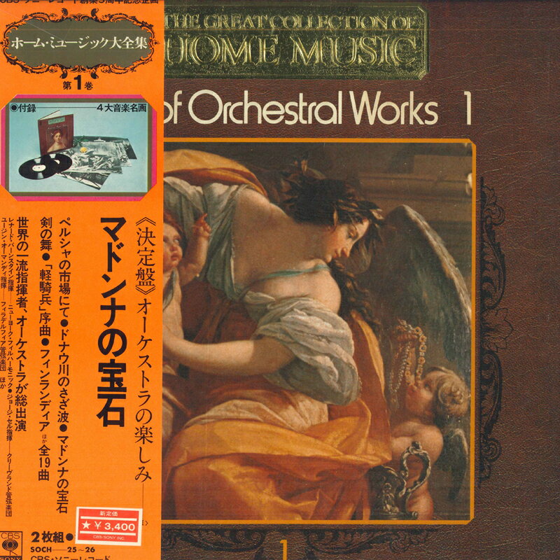 ・アーティスト Various ・タイトル ホーム ミュージック大全集 第1巻 オーケストラ編 / マドンナの宝石 オーケストラの楽しみ ・レーベル・型番 CBS SONY SOCH2526 ・フォーマット LP ・コンディション(盤) 非...