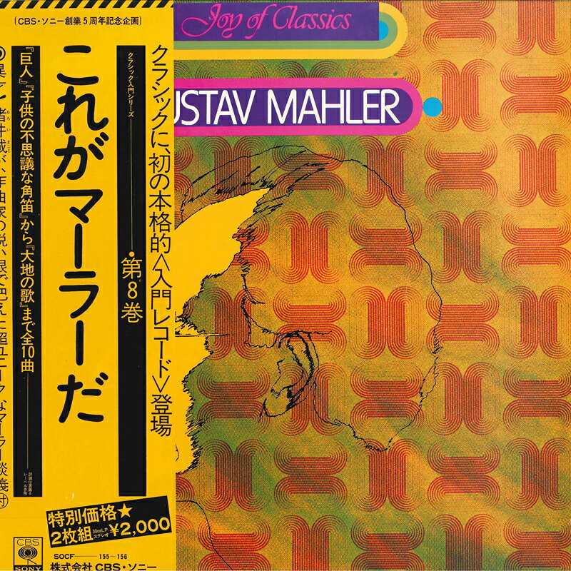 ・アーティスト Various ・タイトル これがマーラーだ ・レーベル・型番 CBS SONY SOCF155156 ・フォーマット LP ・コンディション(盤) 非常に良い(EX) ・コンディション(ジャケット) 良い (VG+) ・コ...