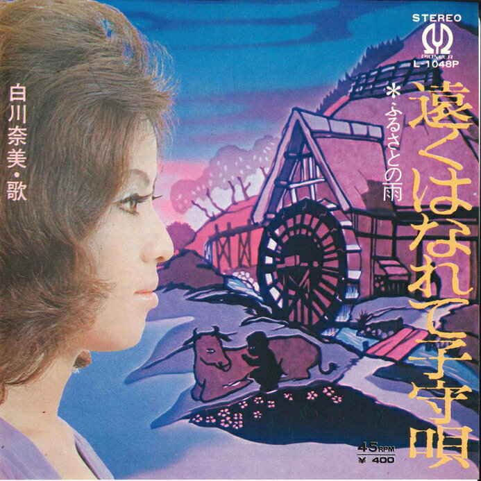 ・アーティスト 白川奈美 ・タイトル 遠くはなれて子守唄/ふるさとの雨 ・レーベル・型番 POLYDOR L1048P ・フォーマット 7インチレコード ・コンディション(盤) 良い (VG+) ・コンディション(ジャケット) 良い (VG...