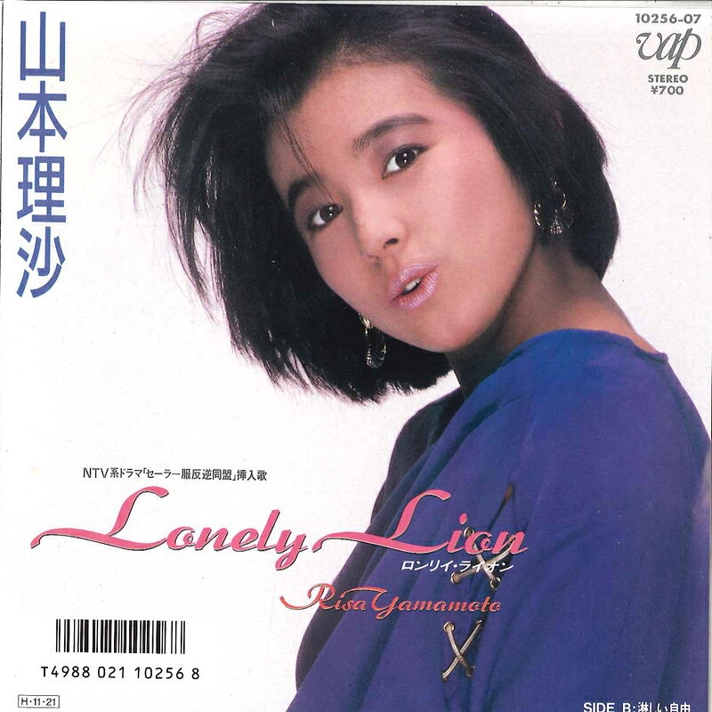 ・アーティスト 山本理沙 ・タイトル Lonely Lion / 淋しい自由 ・レーベル・型番 VAP 1025607 ・フォーマット 7インチレコード ・コンディション(盤) 良い (VG+) ・コンディション(ジャケット) 良い (VG...