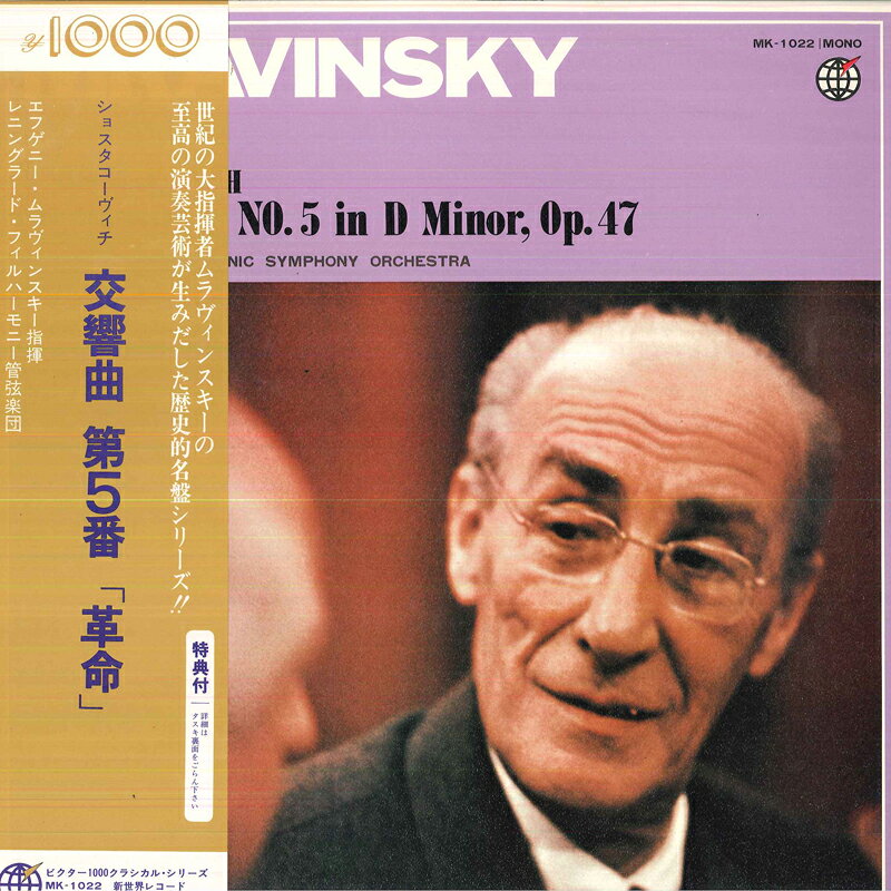 ・アーティスト エフゲニー・ムラヴィンスキー, レニングラード・フィルハーモニー交響楽団 ・タイトル ショスタコーヴィチ: 交響曲第5番 1954 ・レーベル・型番 SHINSEKAI MK1022 ・フォーマット LPレコード ・コンディ...