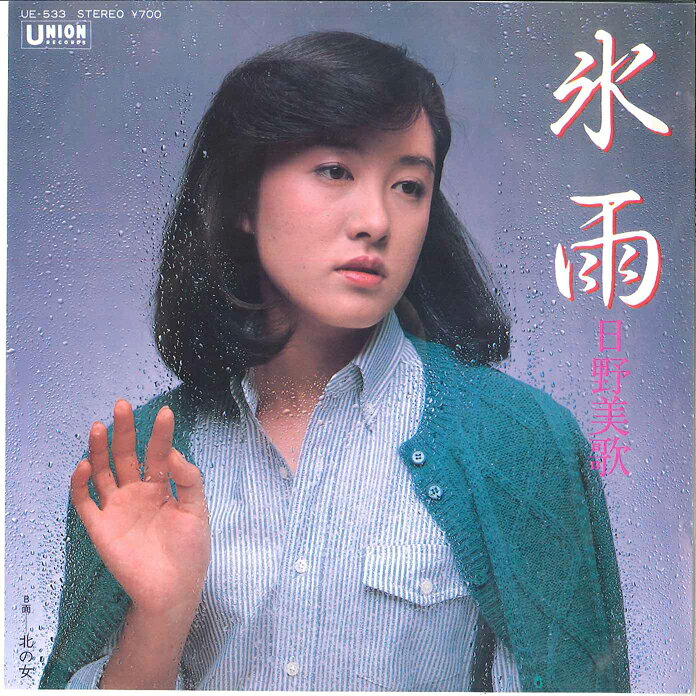 ・アーティスト 日野美歌 ・タイトル 氷雨 / 北の女 ・レーベル・型番 UNION UE533 ・フォーマット 12インチレコード ・コンディション(盤) 非常に良い(EX) ・コンディション(ジャケット) 良い (VG+) ・コンディシ...