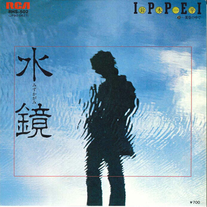 ・アーティスト 鈴木一平 ・タイトル 水鏡 / 黄昏の中で ・レーベル・型番 RCA RHS502 ・フォーマット 7インチレコード ・コンディション(盤) 非常に良い(EX) ・コンディション(ジャケット) 良い (VG+) ・コンディシ...