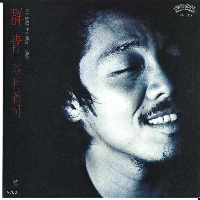 ・アーティスト 谷村新司 ・タイトル 群青 / 愛 ・レーベル・型番 CASABLANCA 7P35 ・フォーマット 7インチレコード ・コンディション(盤) 良い (VG+) ・コンディション(ジャケット) 良い (VG+) ・コンディシ...
