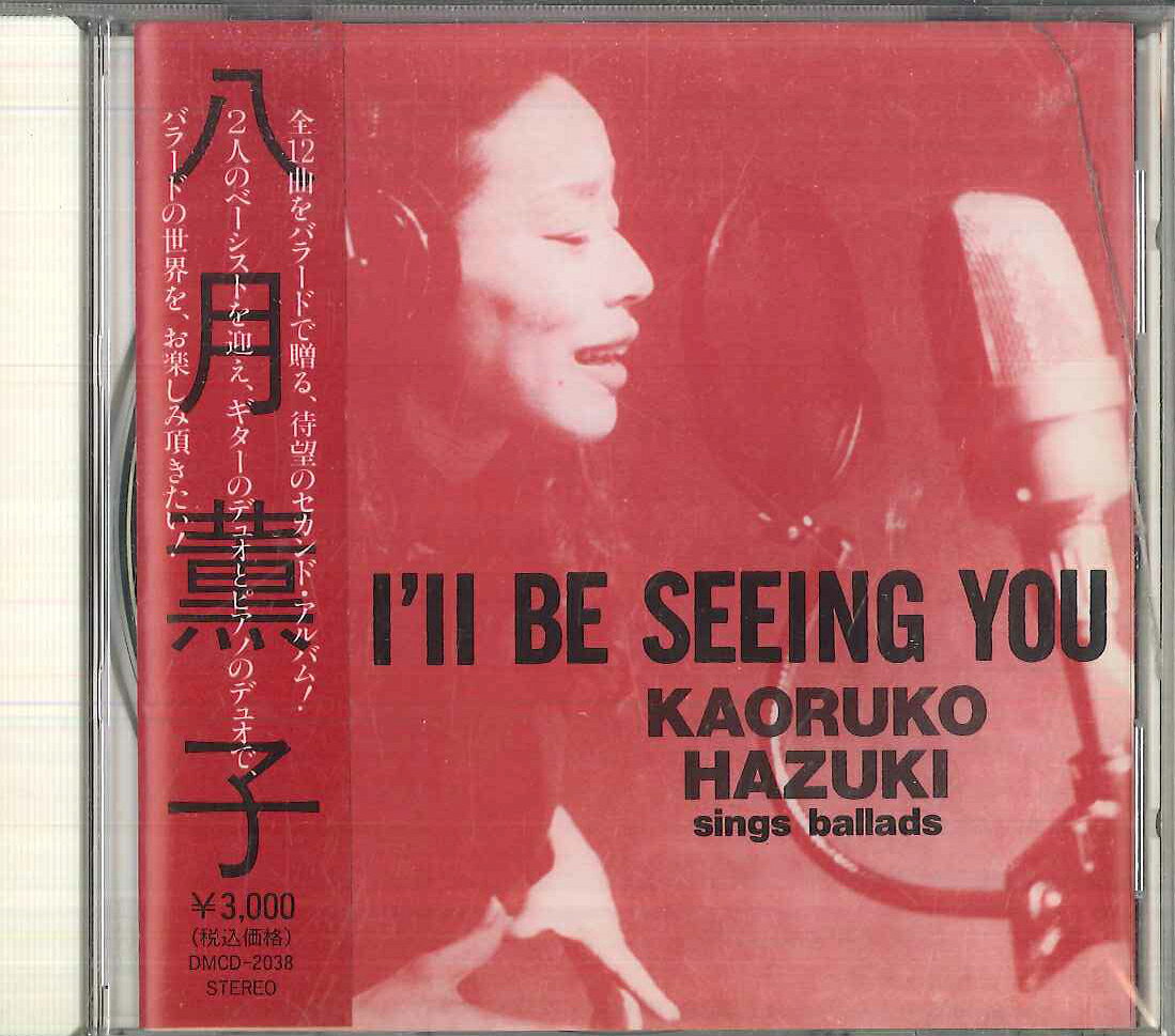 ・アーティスト 八月薫子 ・タイトル アイル・ビー・シーイング・ユー ・レーベル・型番 MIYAZAWA DMCD2038 ・フォーマット CD ・コンディション(盤) 良い (VG+) ・コンディション(ジャケット) 可 (VG) ・コン...