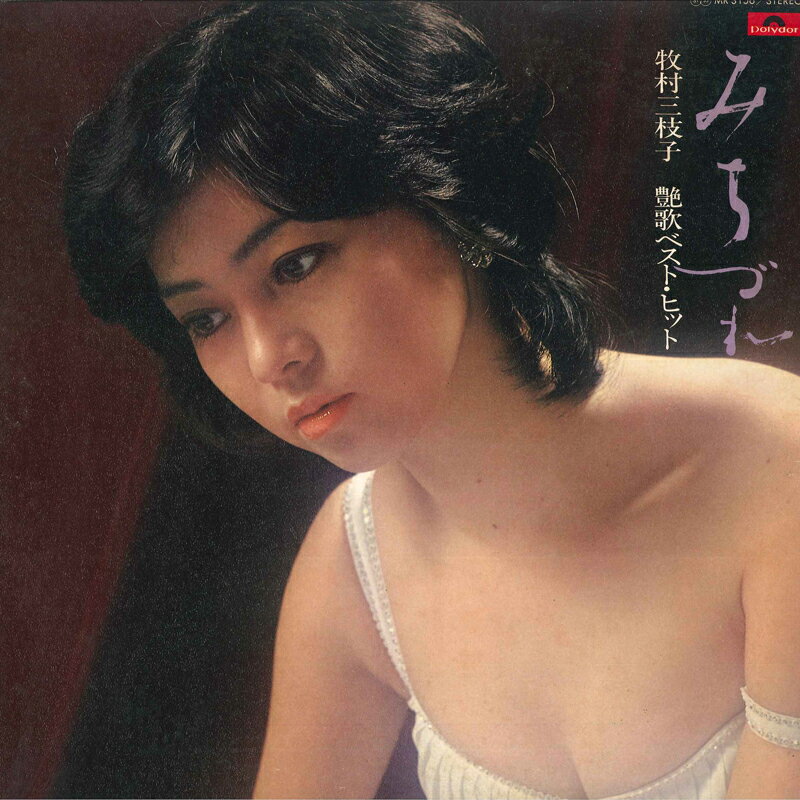 ・アーティスト 牧村三枝子 ・タイトル みちづれ ・レーベル・型番 POLYDOR MR3156 ・フォーマット LPレコード ・コンディション(盤) 非常に良い(EX) ・コンディション(ジャケット) 良い (VG+) ・コンディション(...