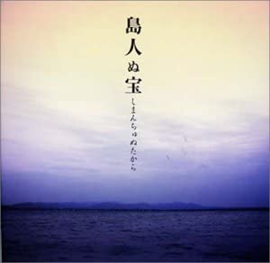・アーティスト BEGIN, どんと ・タイトル 島人ぬ宝 ・レーベル・型番 テイチク TECN12788 ・フォーマット CD ・コンディション(盤) 良い (VG+) ・コンディション(ジャケット) ・コンディション(帯) オビあり ・...