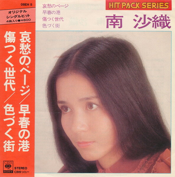 ・アーティスト 南沙織 ・タイトル 哀愁のページ / 早春の港 / 傷つく世代 / 色づく街 ・レーベル・型番 CBS SONY 08EH5 ・フォーマット 7インチレコード ・コンディション(盤) 非常に良い(EX) ・コンディション(ジ...