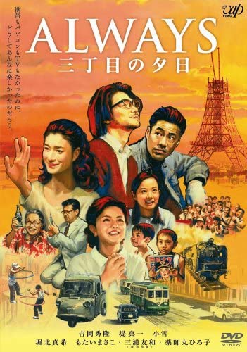 ・アーティスト 吉岡秀隆 ・タイトル ALWAYS　三丁目の夕日 ・レーベル・型番 Vap VPBT15325 ・フォーマット DVD ・コンディション(盤) 良い (VG+) ・コンディション(ジャケット) ・コンディション(帯) オビな...